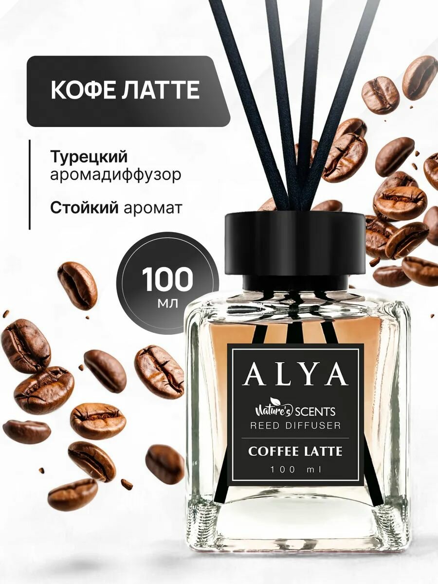 Ароматизатор диффузор для дома с палочками Кофе Латте 100 мл