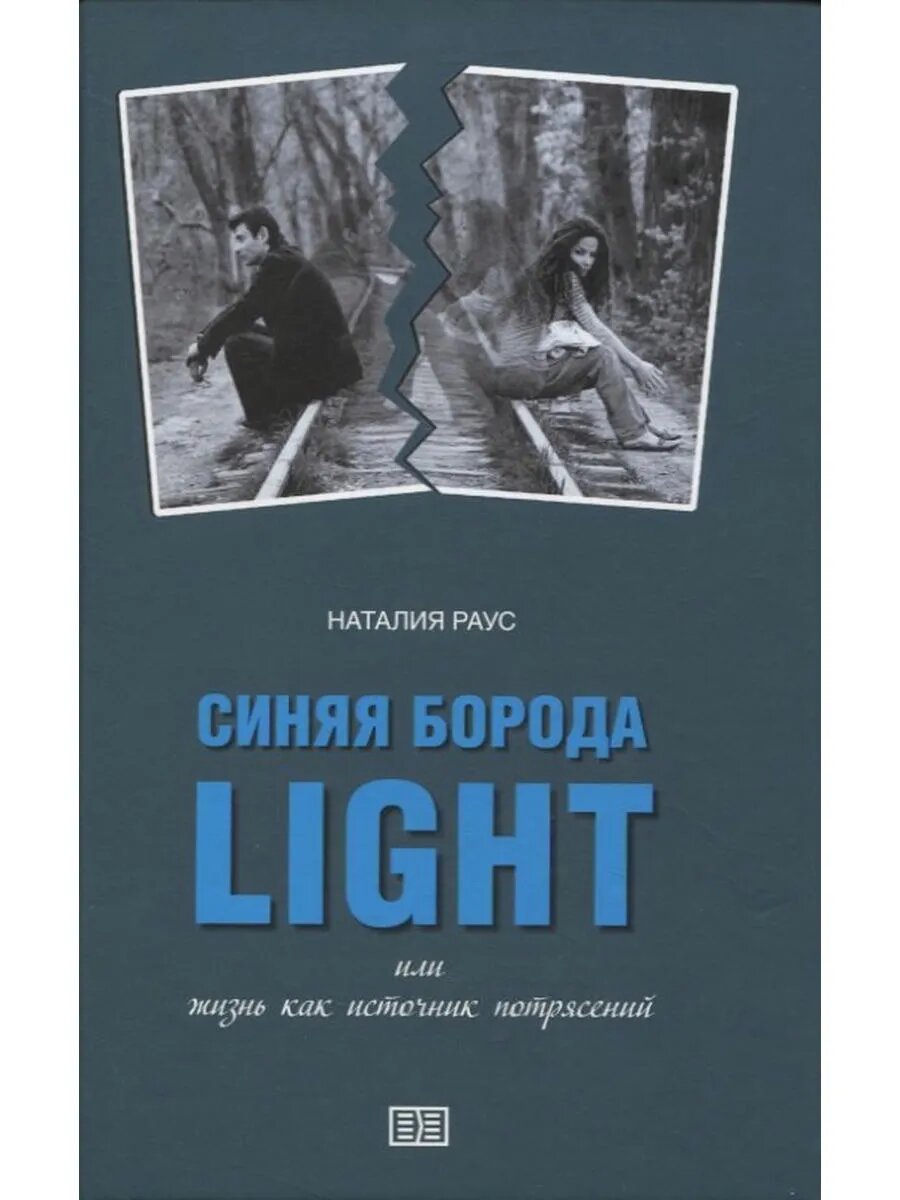 Синяя борода light или жизнь как источник потрясений