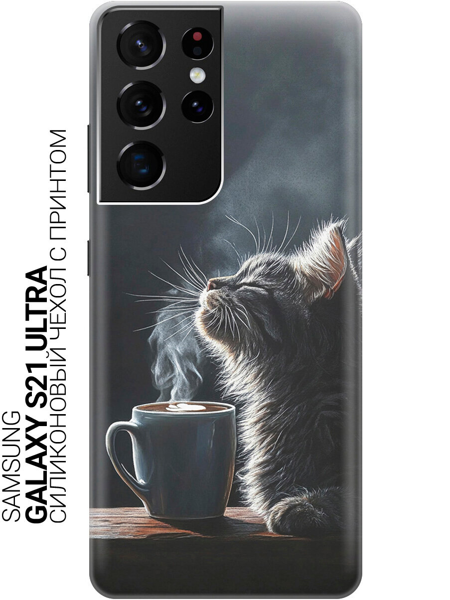 Силиконовый чехол на Samsung Galaxy S21 Ultra с принтом "Запах кофе"