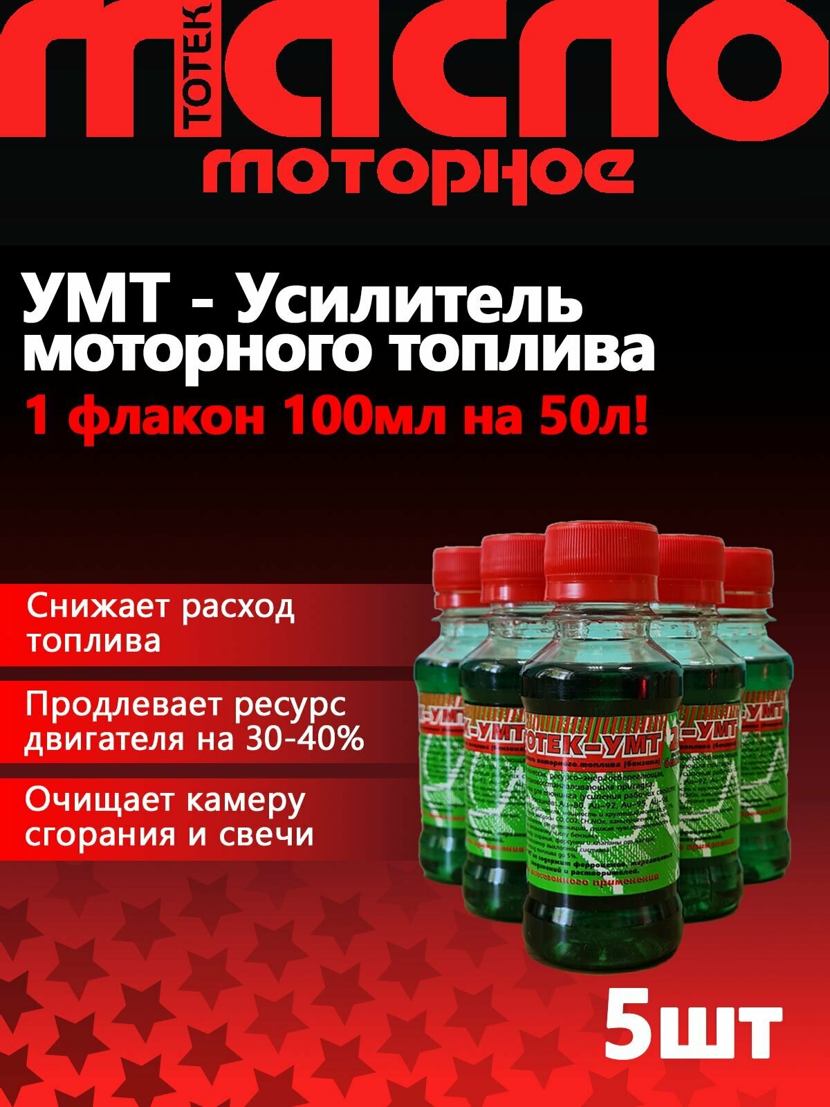 Тотек Усилитель моторного топлива УМТ 100мл 5шт
