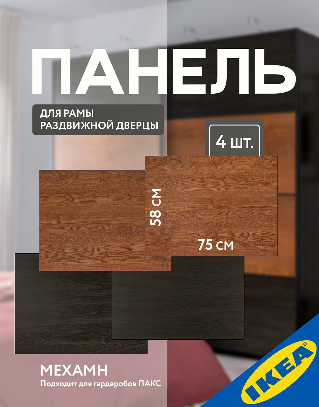 Панель 4 шт д/рамы раздвижной дверцы 75х236 IKEA MEHAMN мехамн