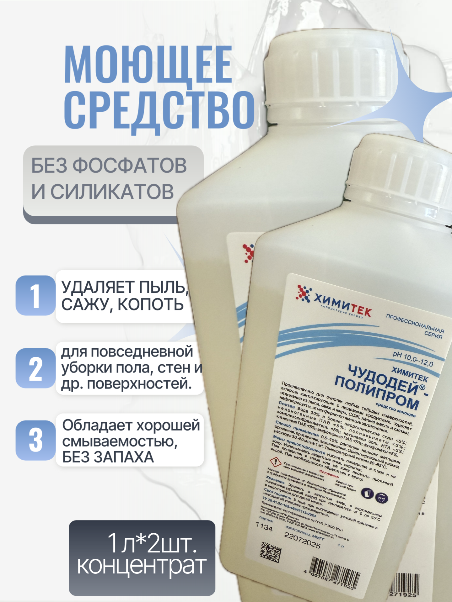 Чистящее средство Химитек "Чудодей-Полипром", для полов, 2 л