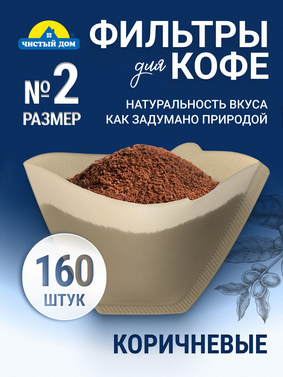 Фильтры для кофе бумажные неотбеленные №2 для заваривания в кофеварках, пуроверах, воронках трапециевидной формы, 160 шт
