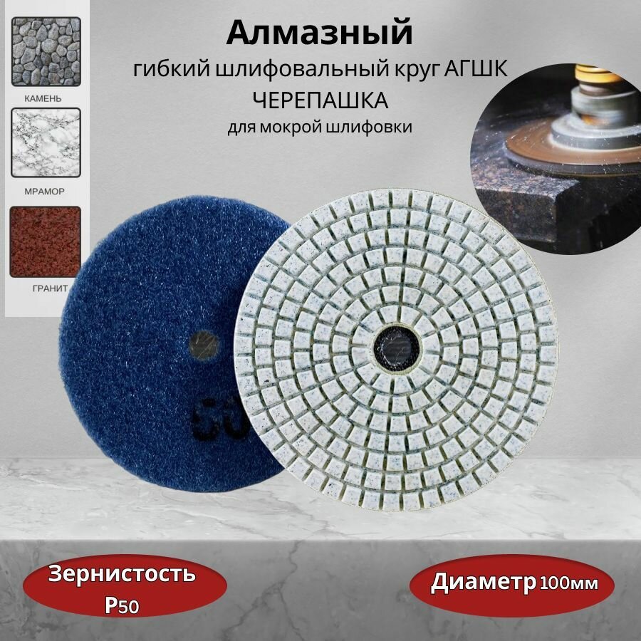 Черепашка для керамогранита 100 мм Р50. Алмазный гибкий шлифовальный круг