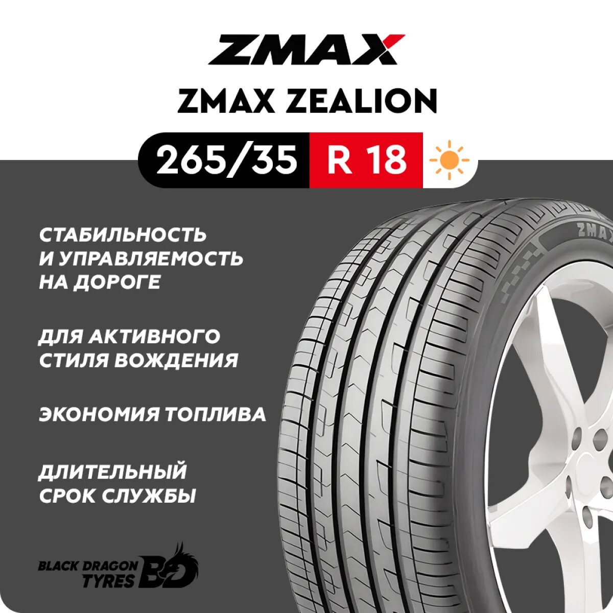 Шины 265/35 R18 97W Zmax Zealion, летние, для легкового автомобиля