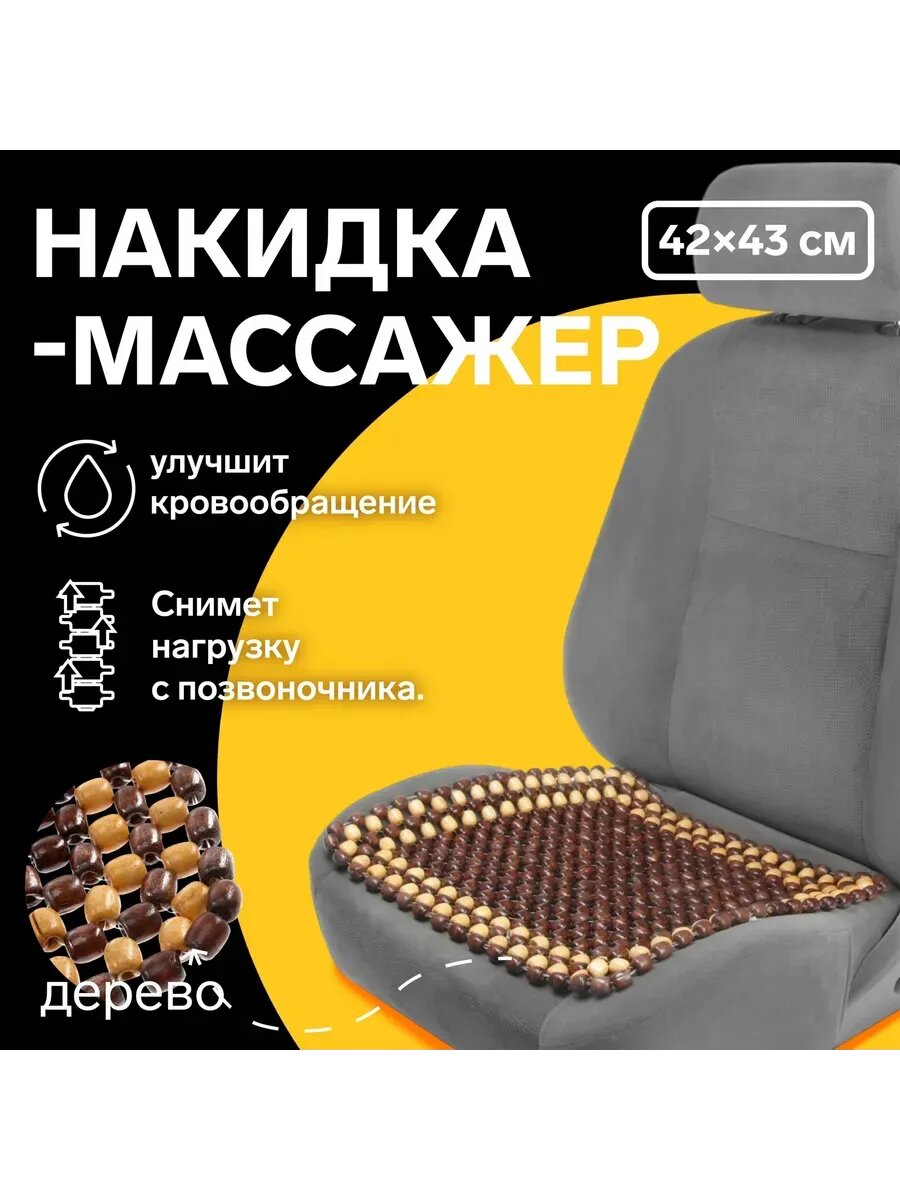 Накидка массажер на сиденье