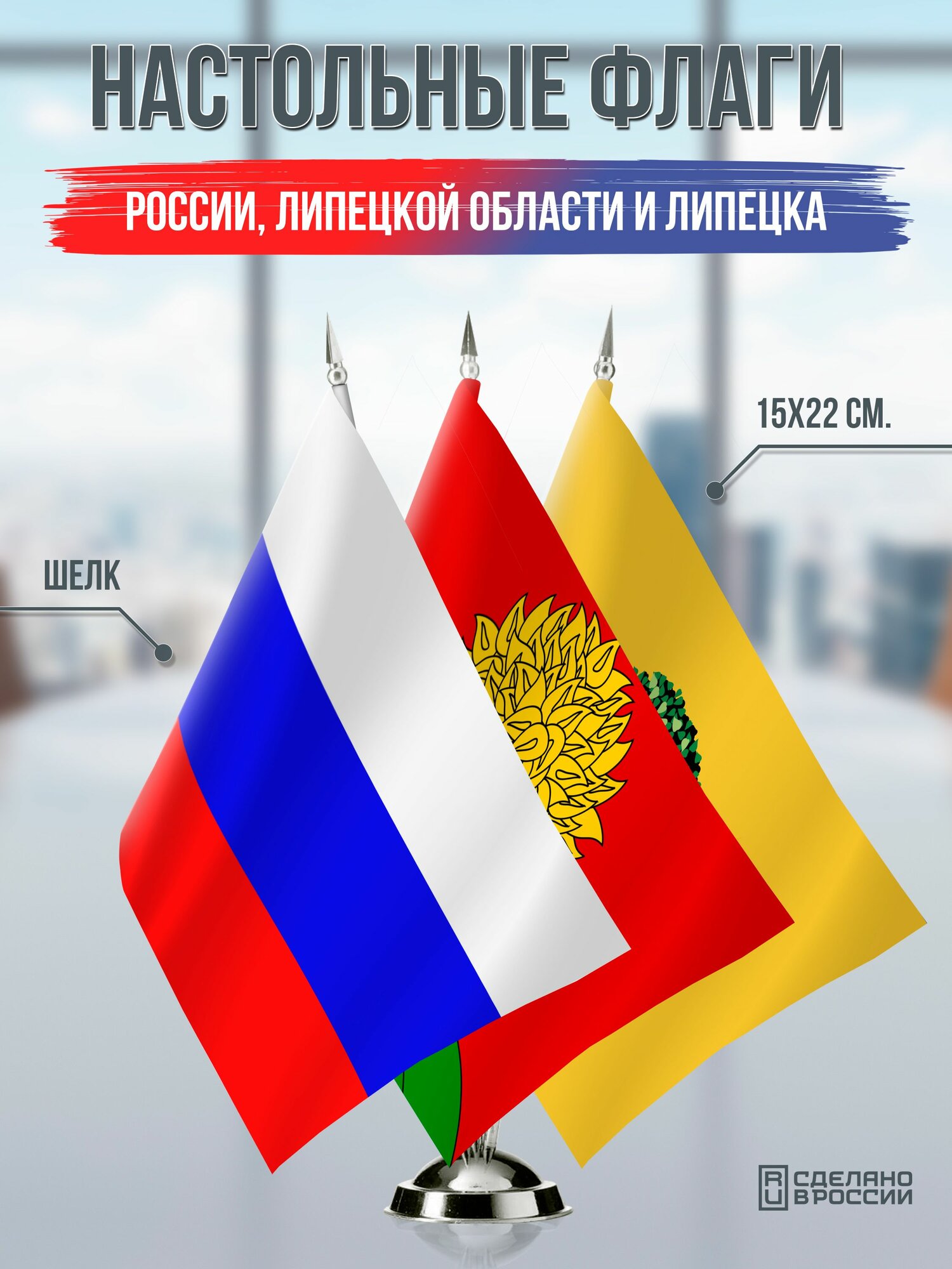 Настольные флаги России, Липецкой области и Липецка