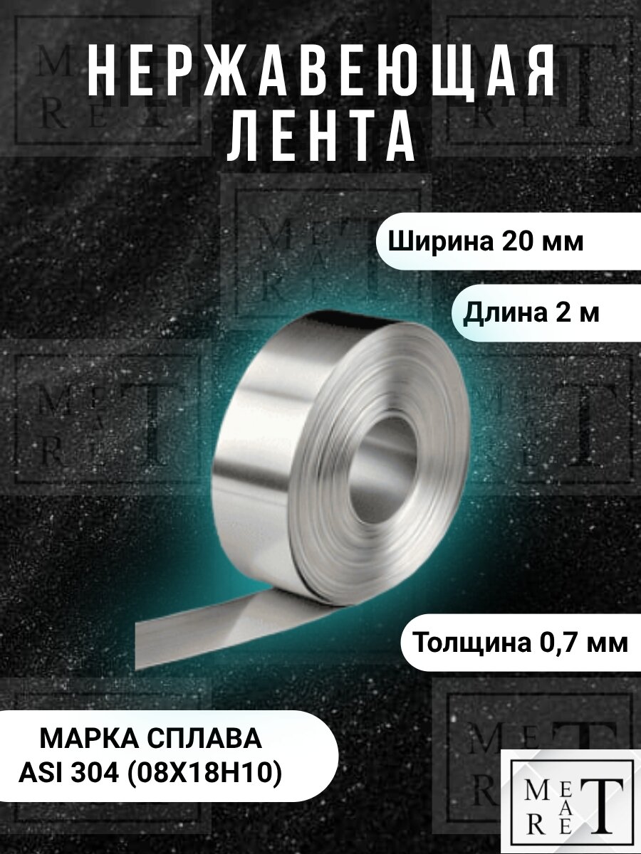 Нержавеющая лента AISI 304, толщина 0.7мм ширина 20мм, длина 2м, лента монтажная, бандажная, крепежная