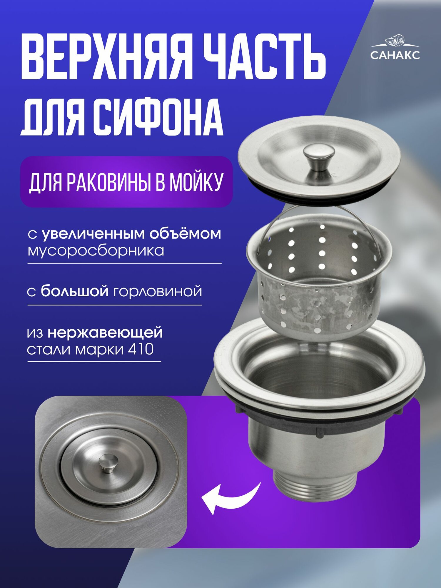 Верхняя часть для сифона санакс, с большой горловиной, с увеличенным объёмом мусоросборника, из нержавеющей стали