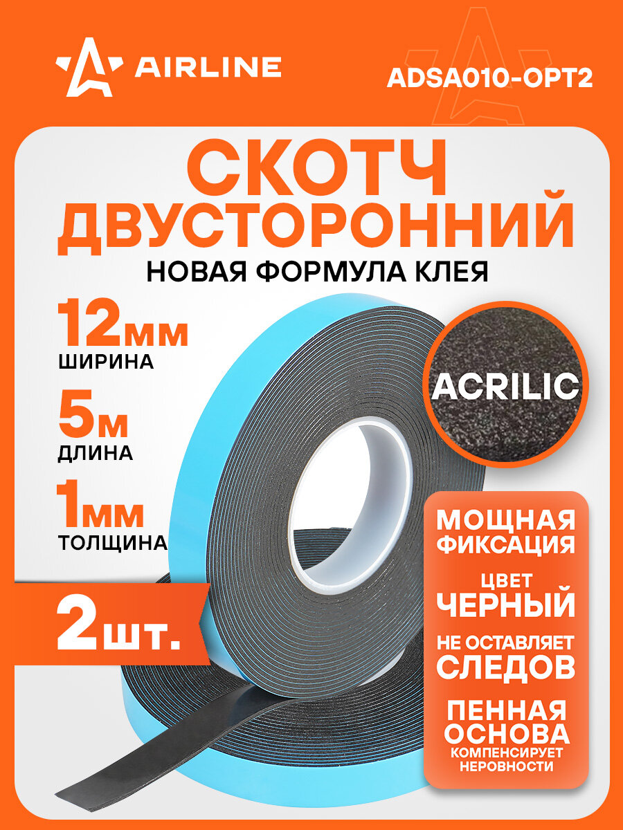 Скотч 2 шт двусторонний черный 5 мх12 мм, акриловая основа AIRLINE ADSA010