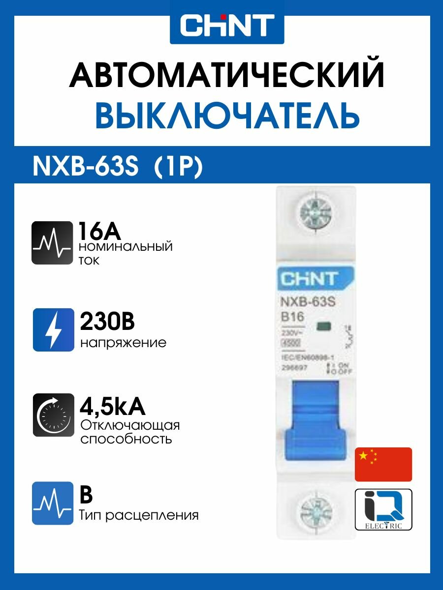 Автоматический выключатель CHINT NXB-63S 1P 16А 4.5kA 230В х-ка B (R) 296697