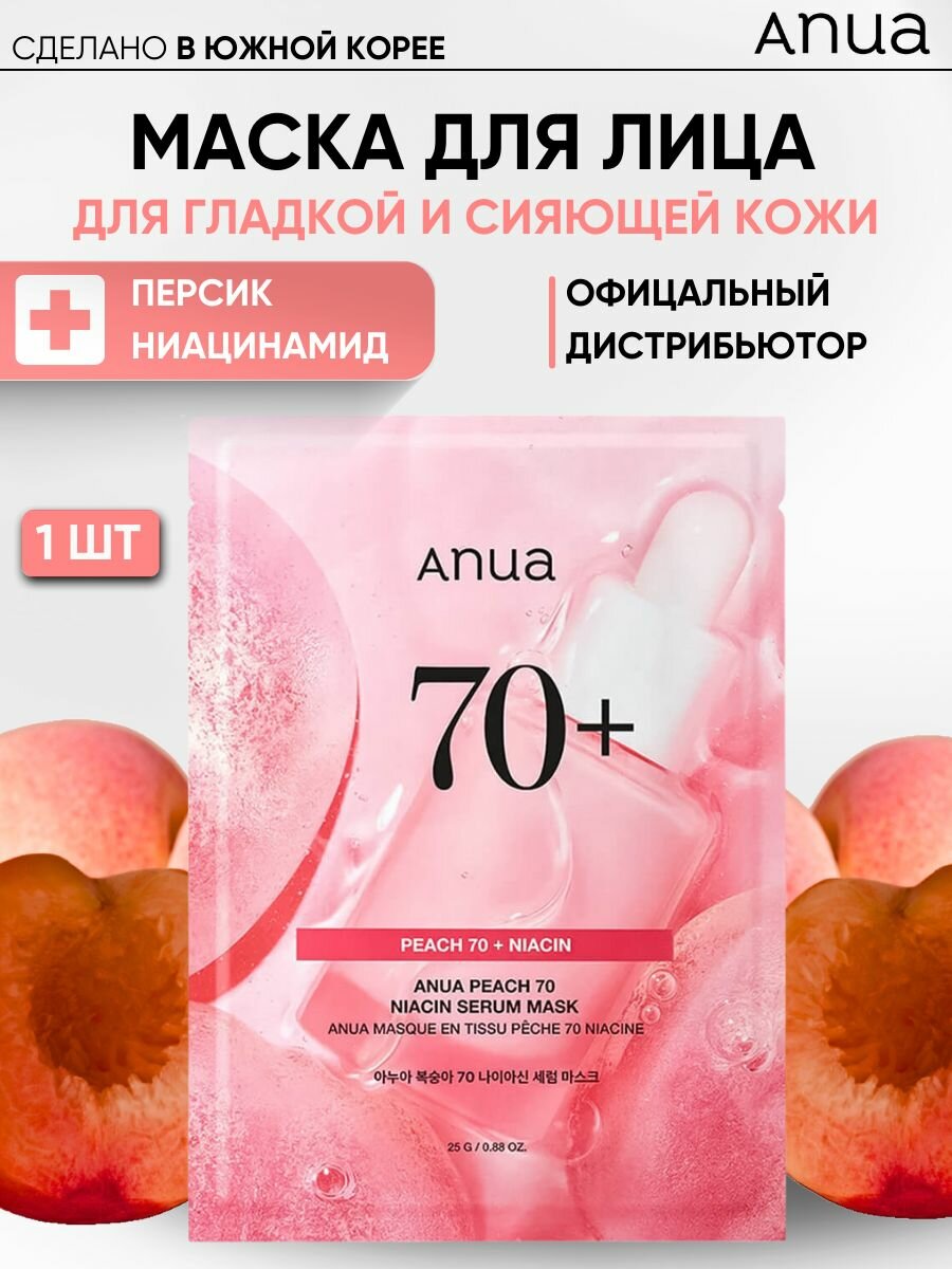Тканевая маска с экстрактом персика и ниацинамидом для сияния кожи Anua Peach 70% Niacin Serum Mask 25 мл
