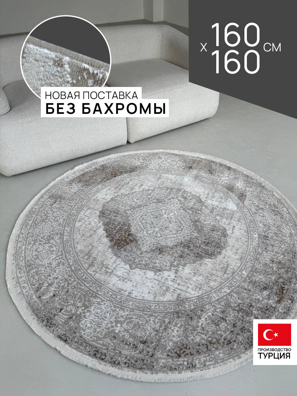 Ковер 160х160 круглый комнатный с бахромой на пол