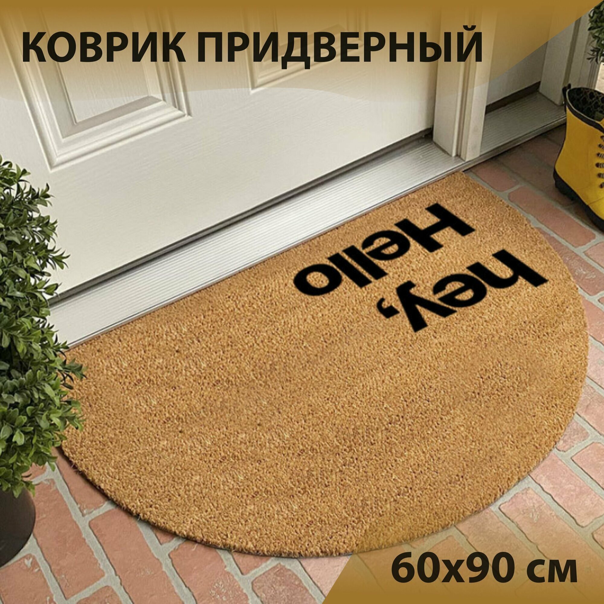 Прихожая, кокосовый коврик, красивый коридор, подставка для обуви под дверь 60х90 см, бежево-коричневая.