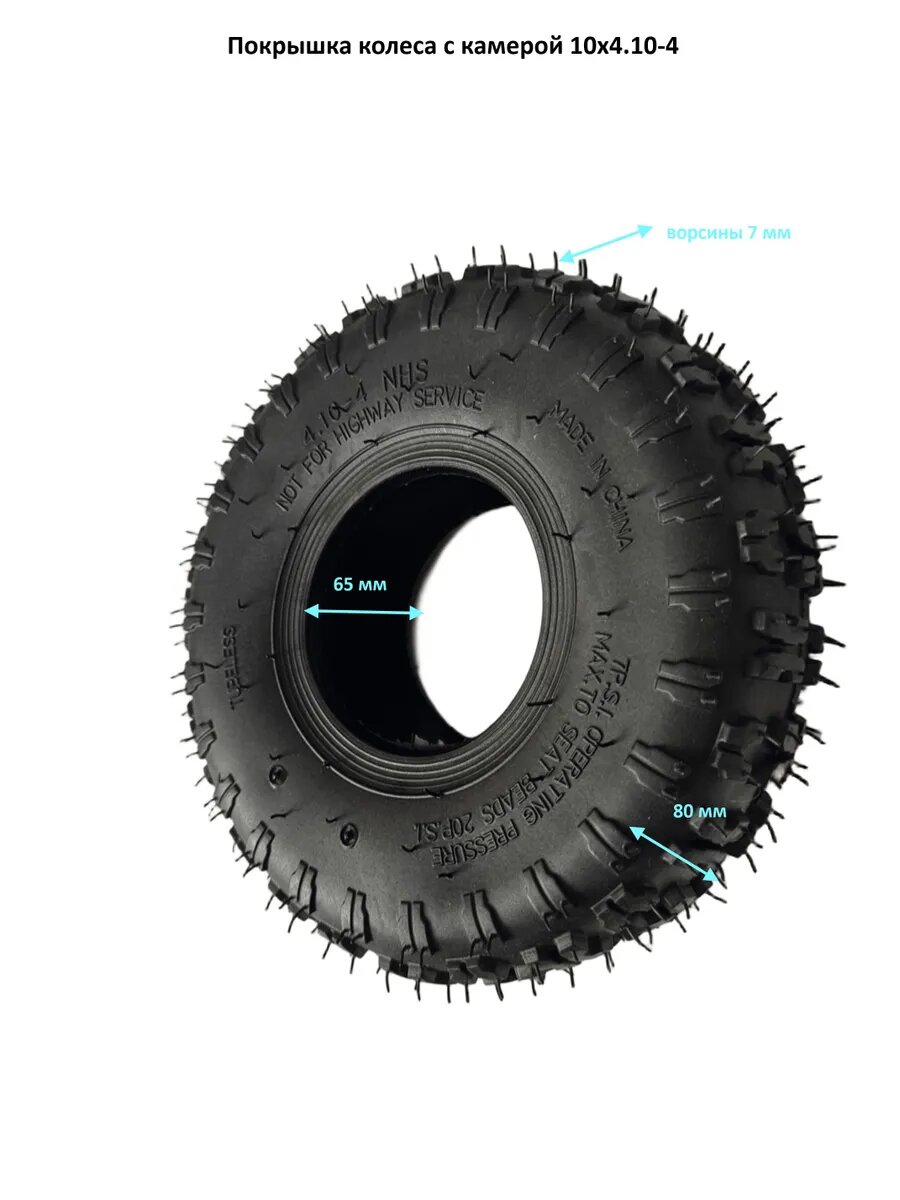 Покрышка с камерой 10х4.10-4 для детских квадроциклов, mini ATV и др.