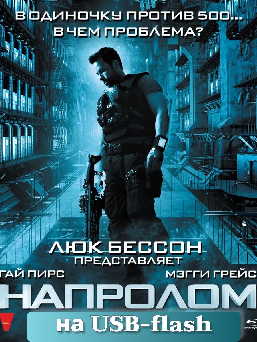 Фильм "Напролом" на USB флешке
