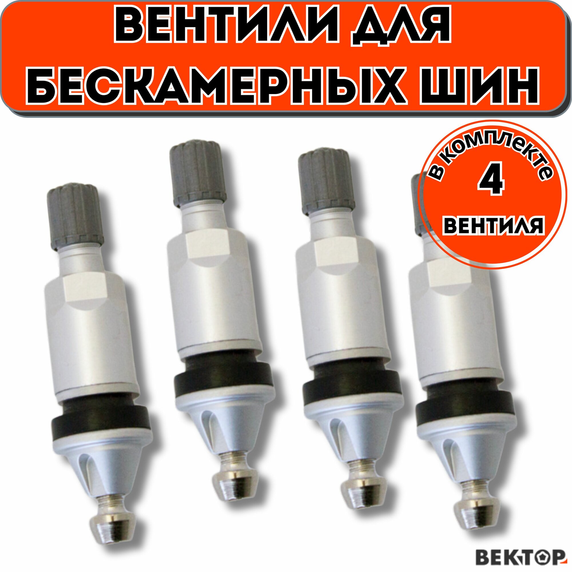 Вентили TPMS-08 для датчиков давления 4 шт комплект автомобильные резинометаллические