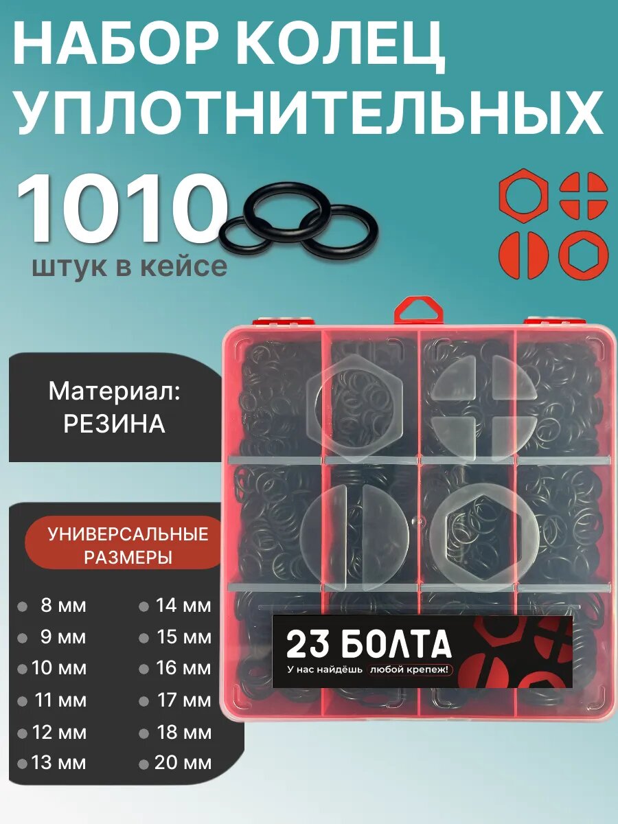 Кольца уплотнительные 8-20 мм резиновые в органайзере НАБОР2