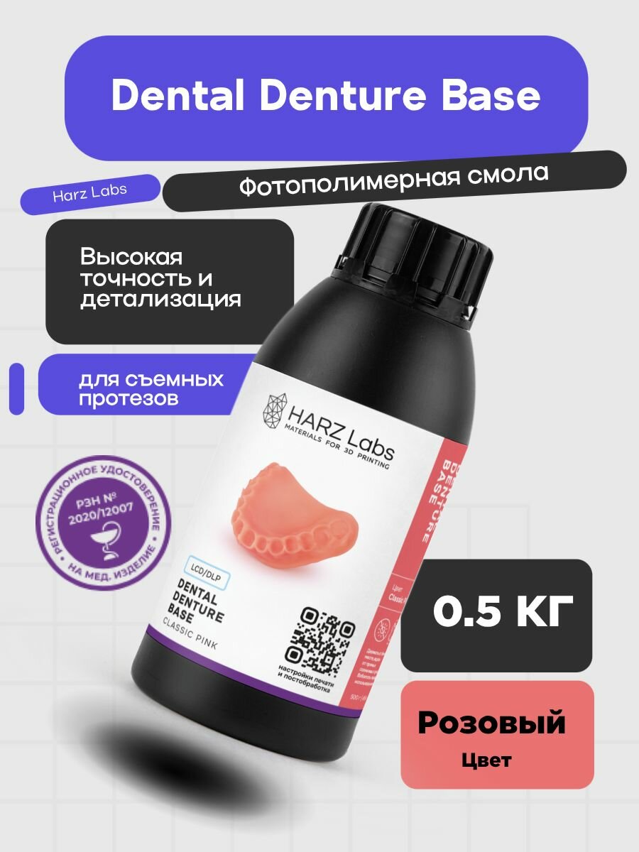 HARZ LABS Dental Denture Base, 0.5 кг, Стоматологическая фотополимерная смола для 3D принтеров