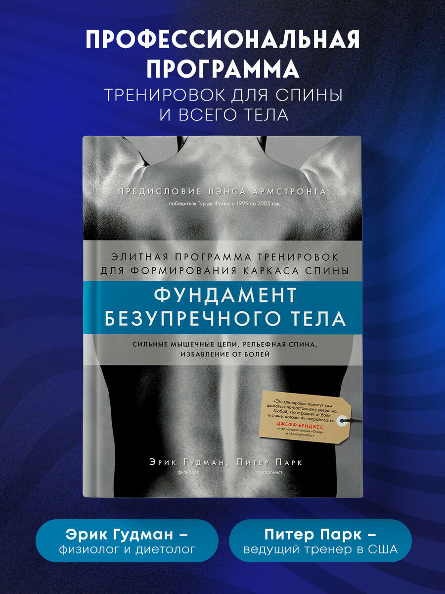 Гудман Э, Парк П. Фундамент безупречного тела. Элитная программа тренировок для формирования каркаса спины
