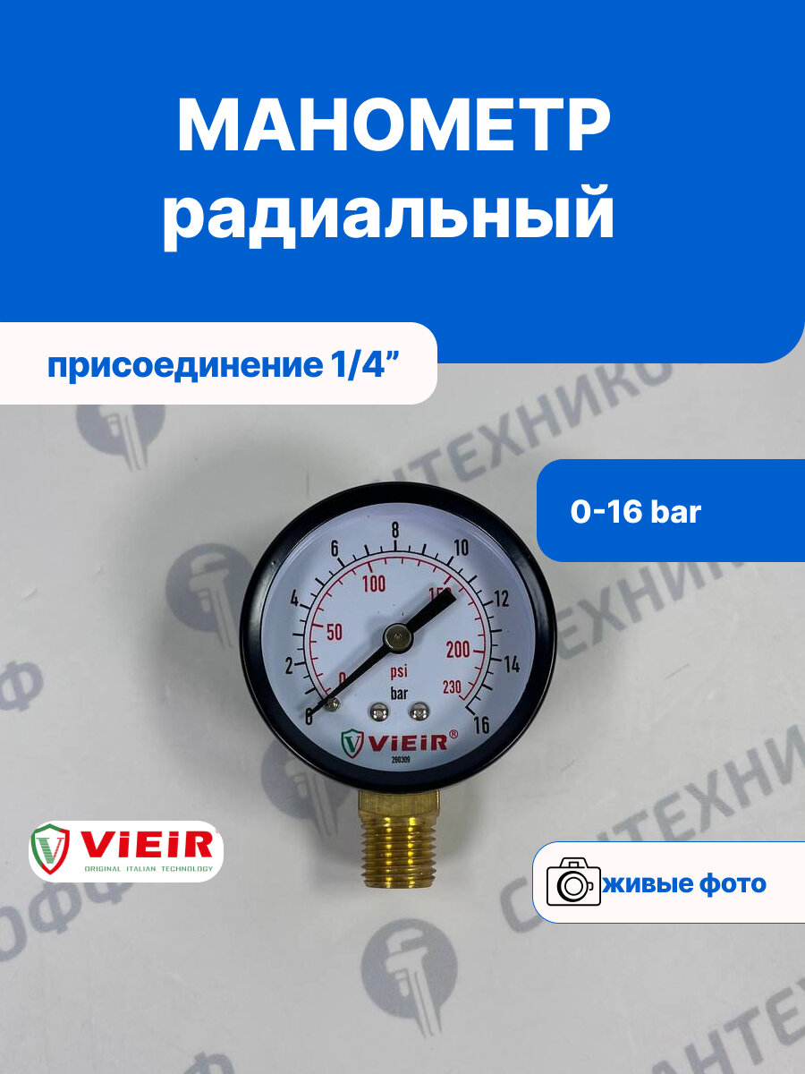Манометр радиальный VIEIR 1/4", корпус 50мм, 0-16 Бар (YLA16)