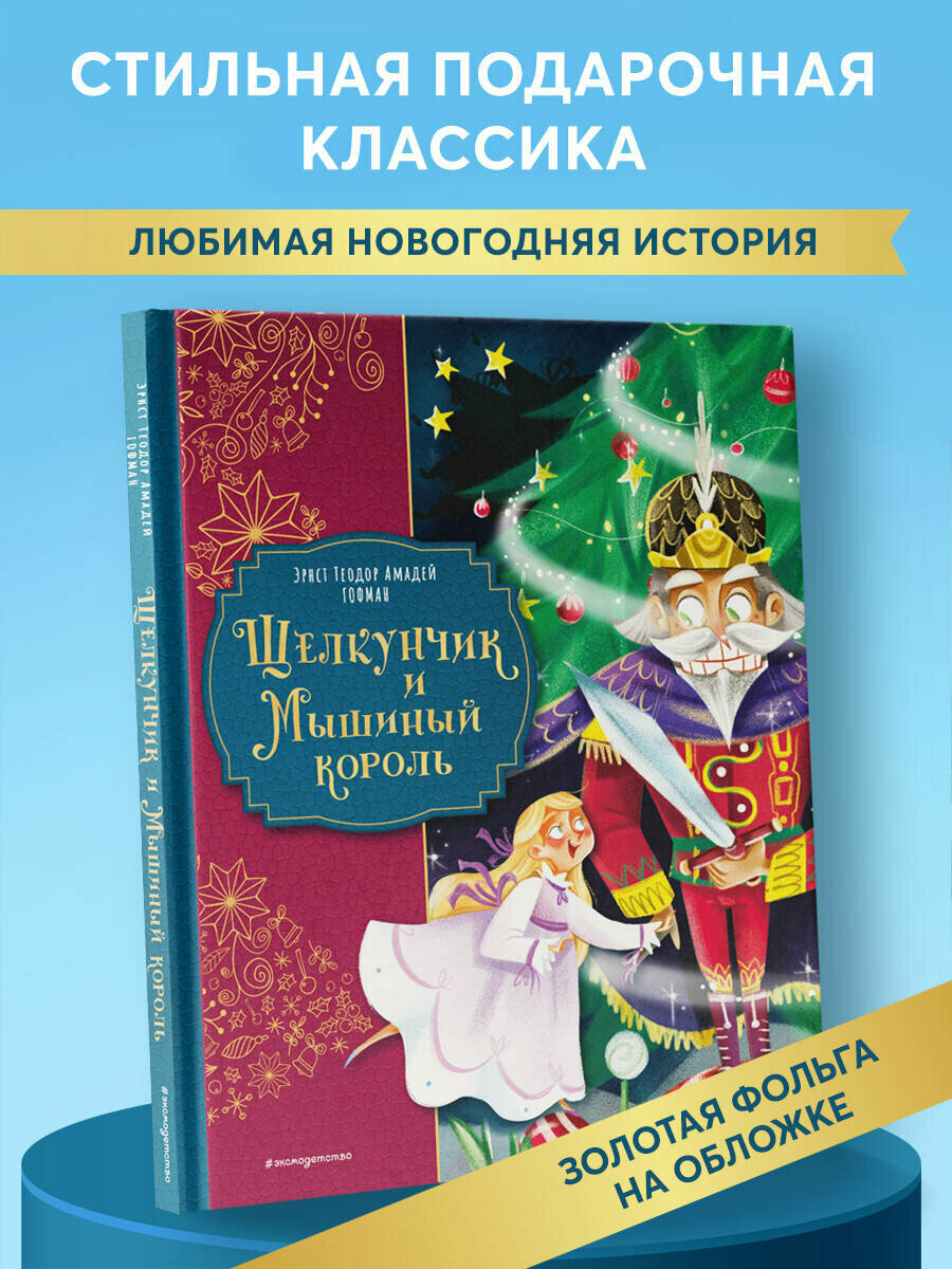 Гофман Э. Щелкунчик и Мышиный король (ил. Елены Ларусси)