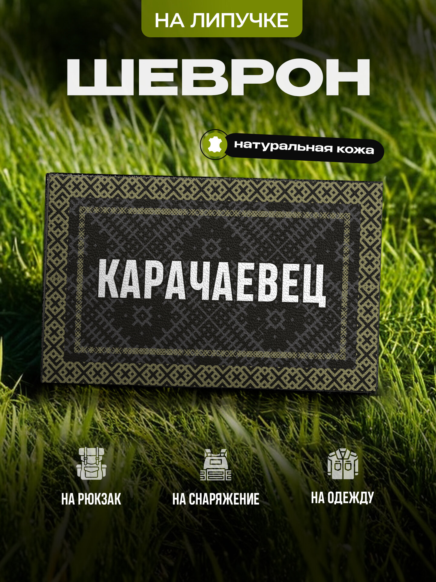 Шеврон IREVIVE кожаный с принтом с позывным Карачаевец на липучке, для военного, аксессуар на форму