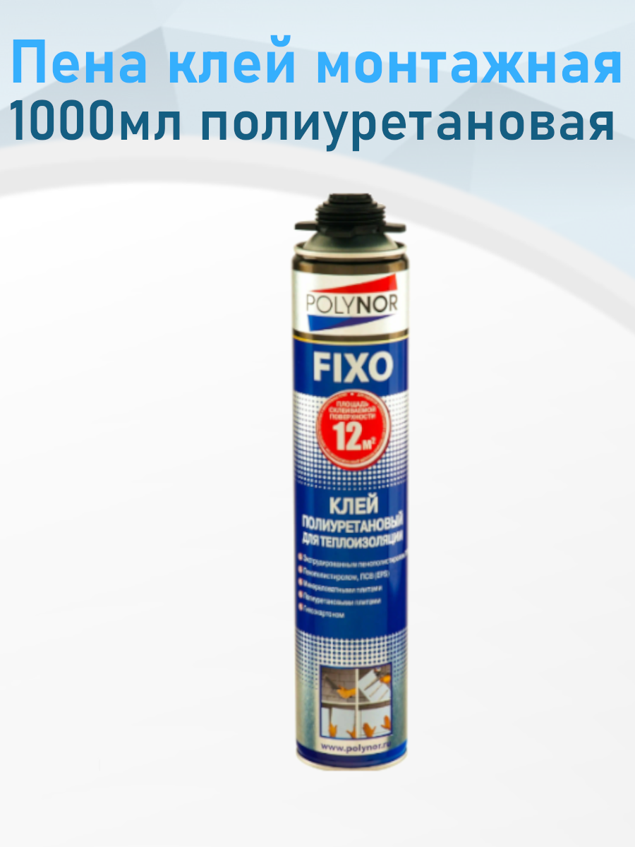 Пена клей монтажная 1000мл полиуретановая для теплоизоляции POLYNOR FIXO +5C 73376