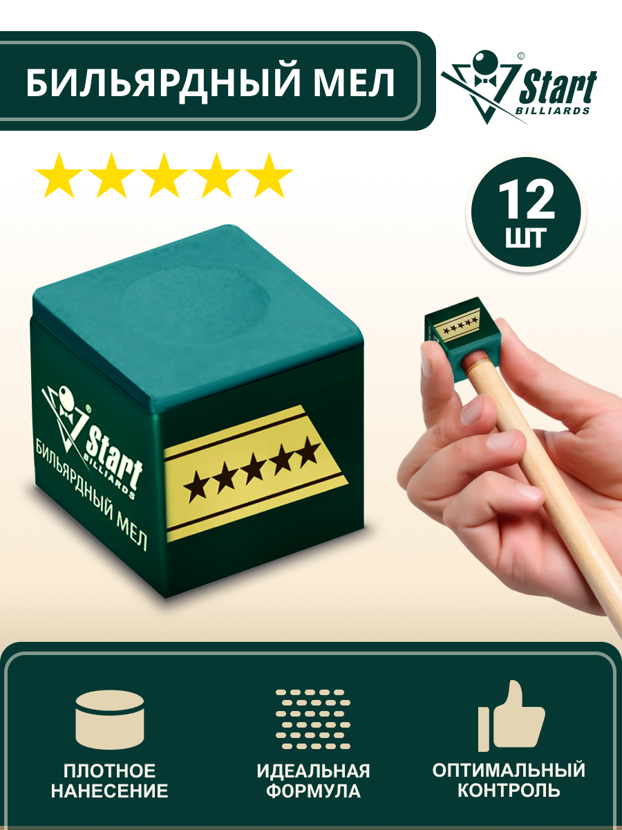 Мел для бильярда Старт 5 Звезд, для американского и русского пула, зеленый, 12 штук