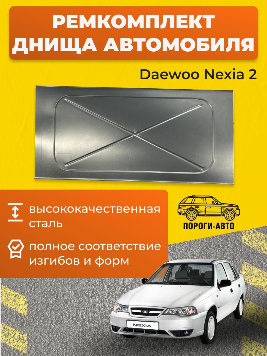 Ремкомплект днища 500х480 Daewoo Nexia 2 1995-2016 1.0мм, холоднокатаная сталь