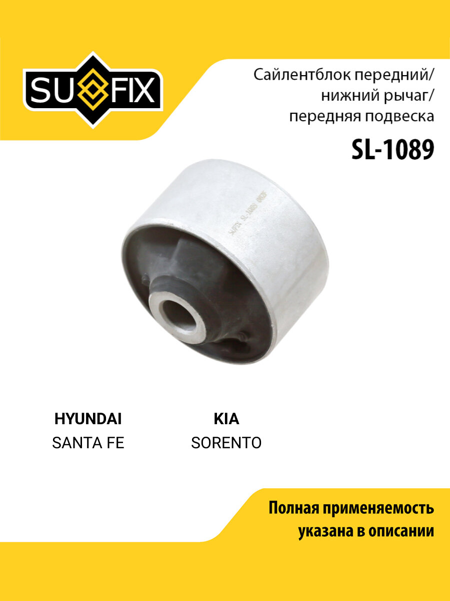 Сайлентблок рычага подвески передний правый/левый для HYUNDAI SANTA FE / KIA SORENTO / SUFIX SL-1089
