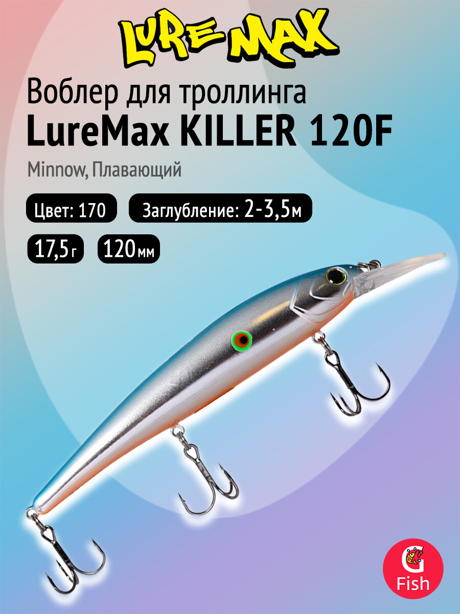 Воблер для рыбалки LureMax KILLER 120F MDR-170 17,5 г 12см, плавающий, Minnow