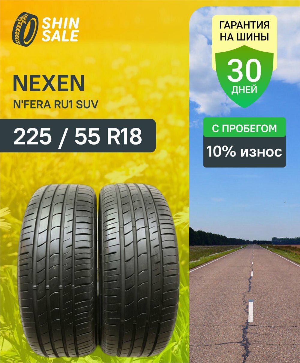 Летние шины Nexen N'Fera RU1 SUV 225/55 R18 10.0% износ T0149955