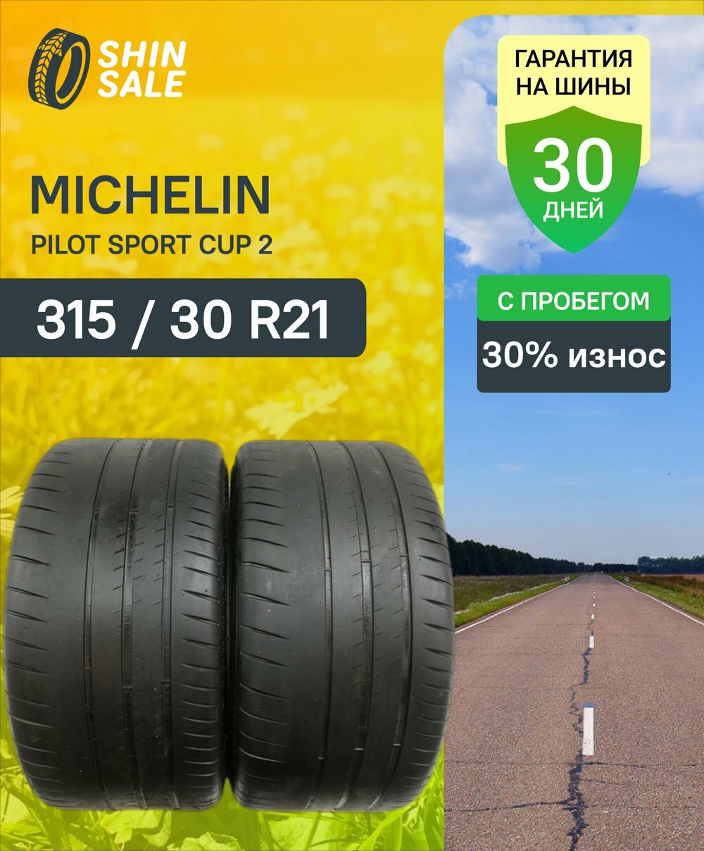 Летние БУ шины Michelin Pilot Sport Cup 2 315/30 R21 25.0% износ T0154761