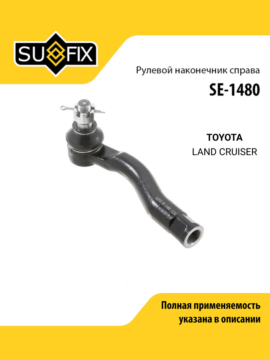 Наконечник рулевой тяги передний правый/левый для TOYOTA LAND CRUISER / SUFIX SE-1480
