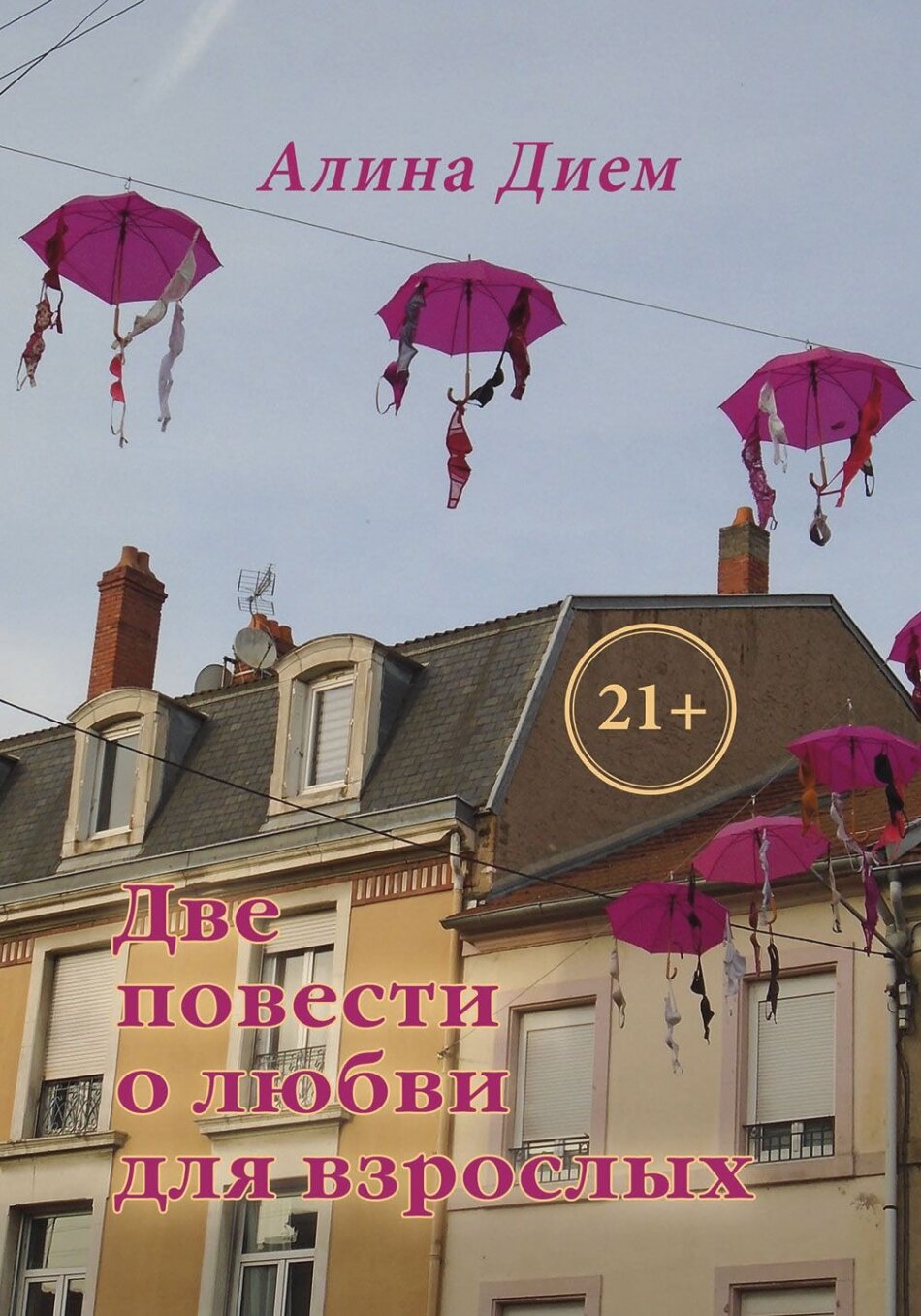 Две повести о любви для взрослых (21+)