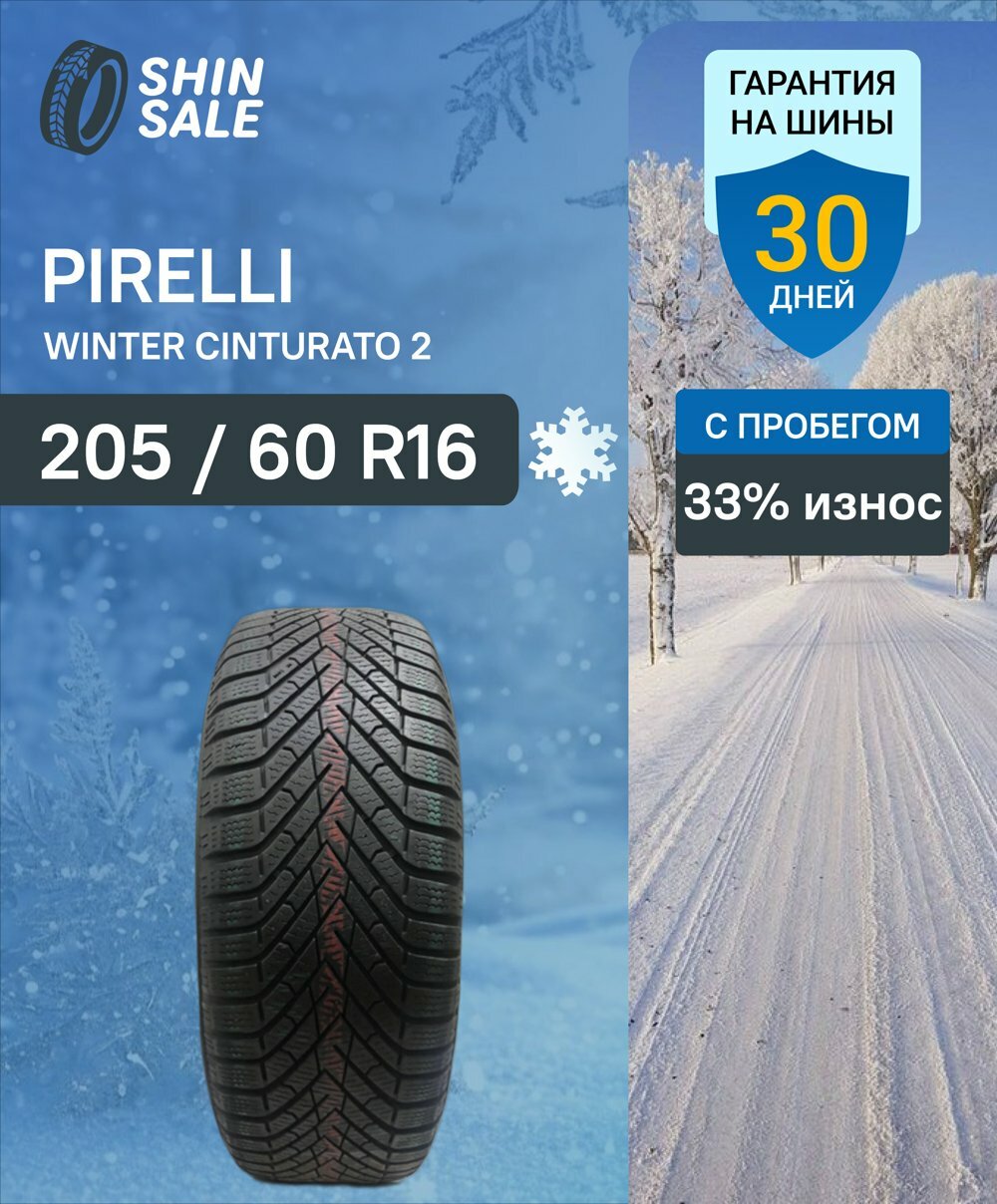 Зимние шины нешипованные Pirelli Winter Cinturato 2 205/60 R16 33.0% износ T0138272