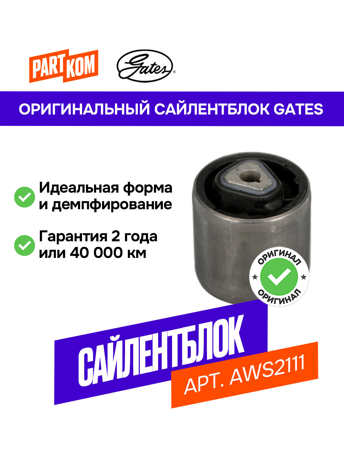 Сайлентблок переднего нижнего поперечного рычага GATES AWS2111 для а/м BMW 1, 5, 7