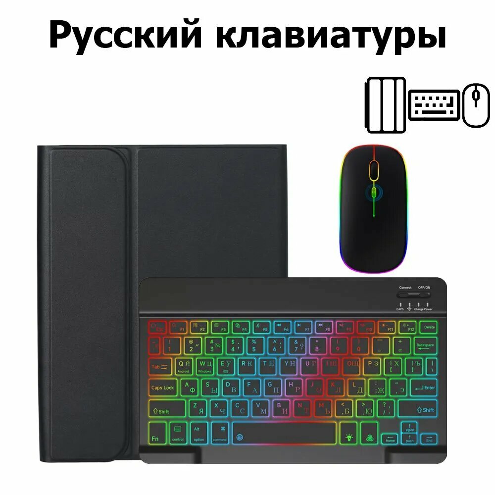Чехол для Redmi Poco Pad 12,1 дюйма, русская клавиатура, RGB подсветкой