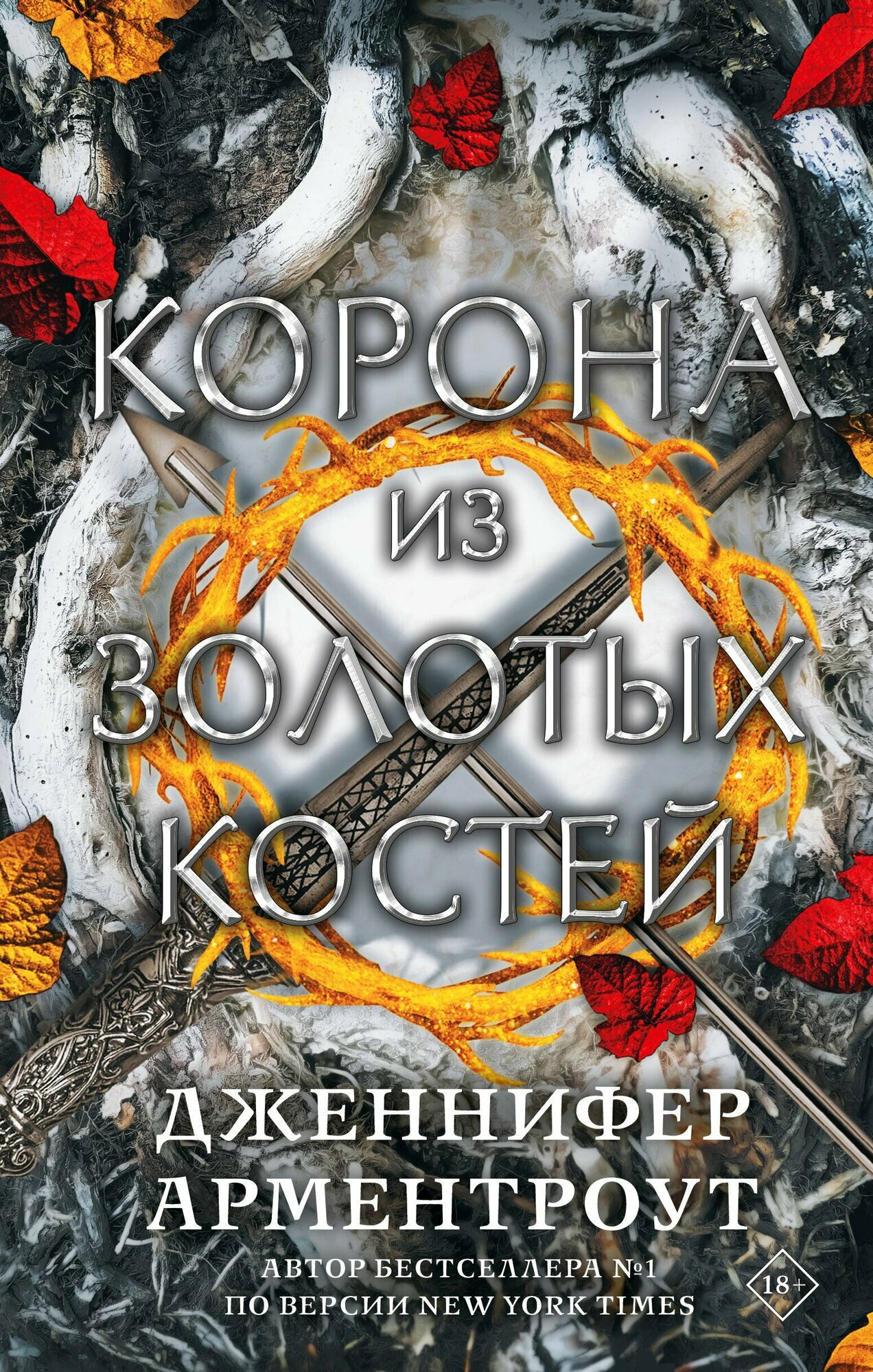 Корона из золотых костей