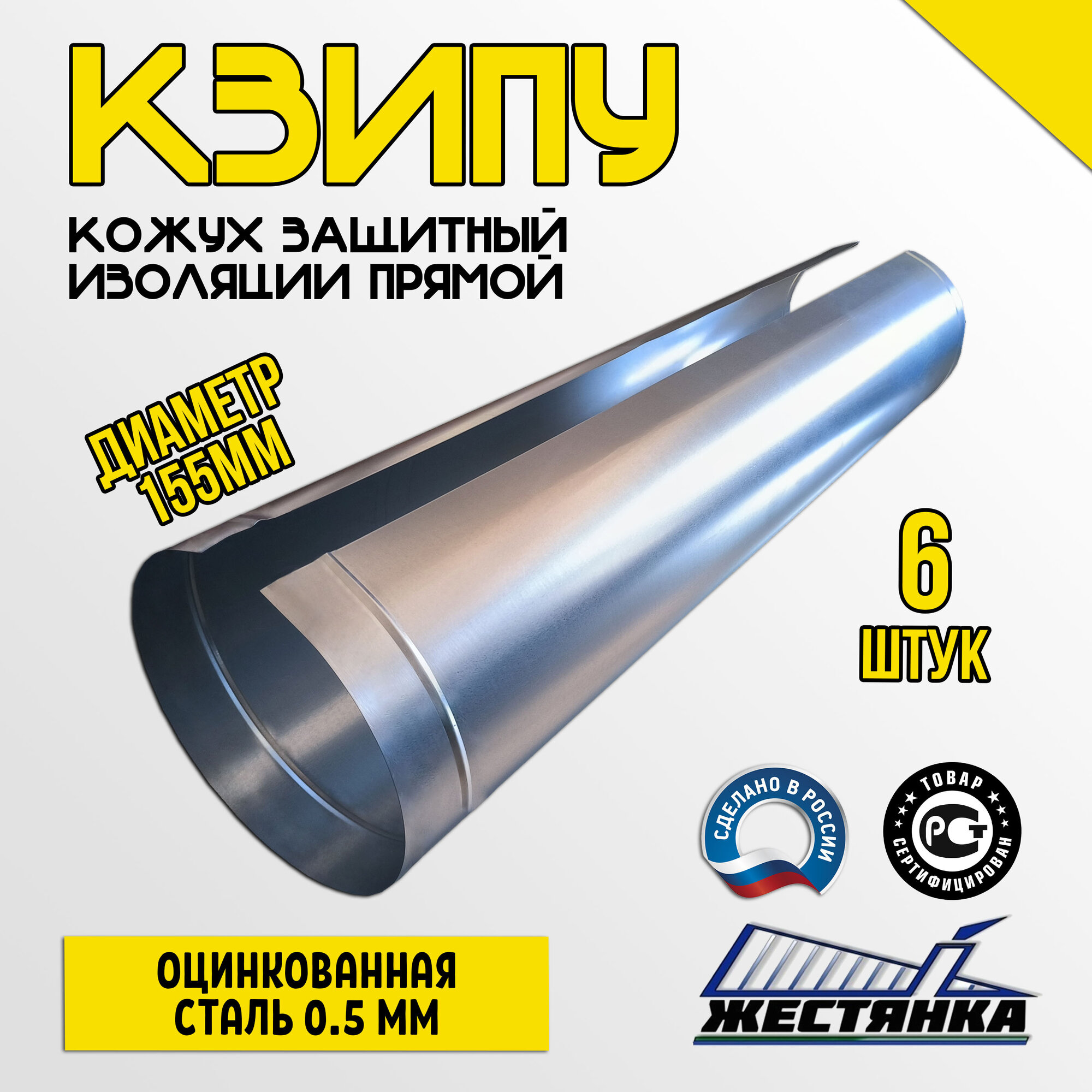 Кожух защитный оцинкованный для изоляции кзипу 155/625/0,5/Zn (6 шт.)