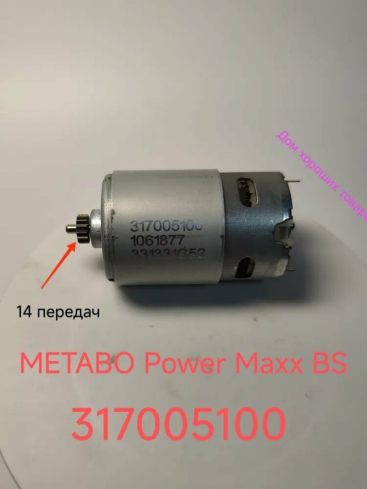 Оригинал. Двигатель (моторчик) для шуруповерта Metabos PowerMaxx BS 00079001 12 V 10.8-12v 317005100