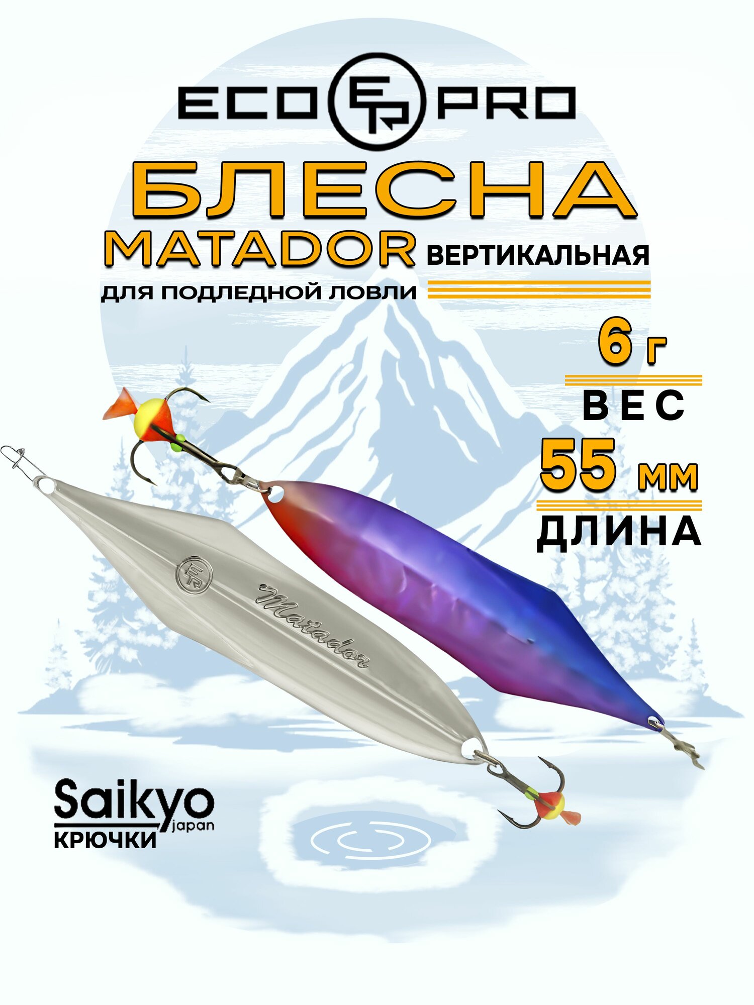 Блесна для рыбалки вертикальная ECOPRO Matador, 55мм, 6г, PPH, блесна зимняя