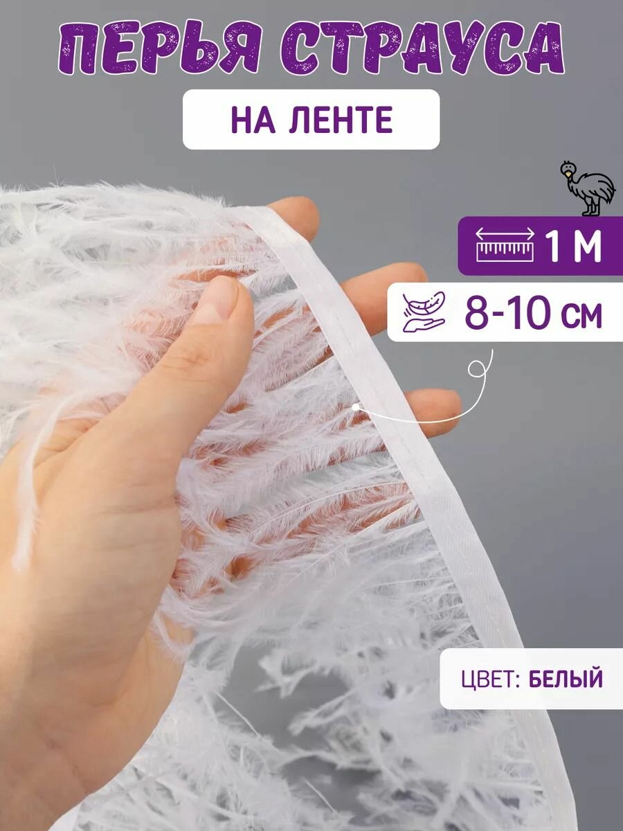 Тесьма из перьев страуса на атласной ленте 1 м, пышные перья 7-10 см для шитья, декора одежды и аксессуаров, роскошный материал для рукоделия и творчества