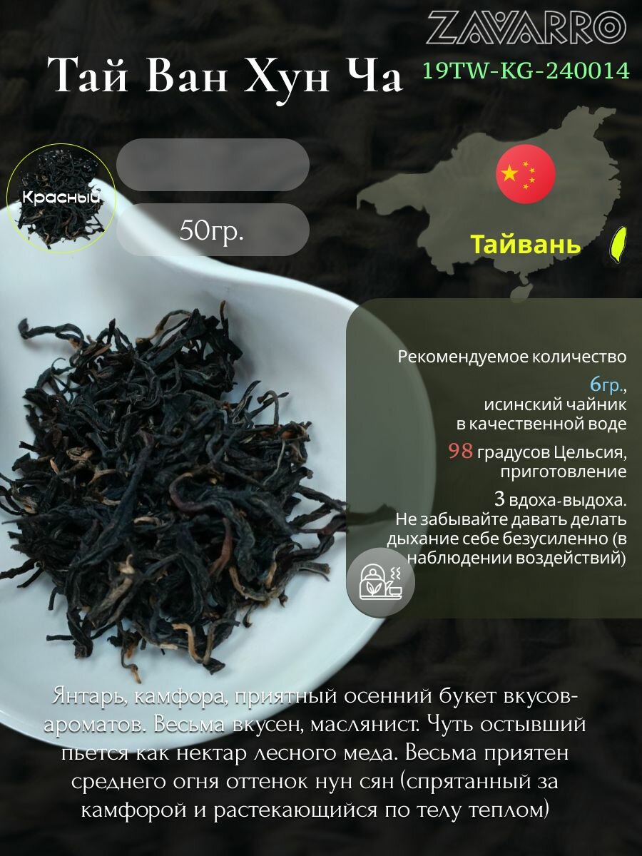 Тай Ван Хун Ча, Красный чай, 50гр, о. Тайвань, Китай, ZAVARRO