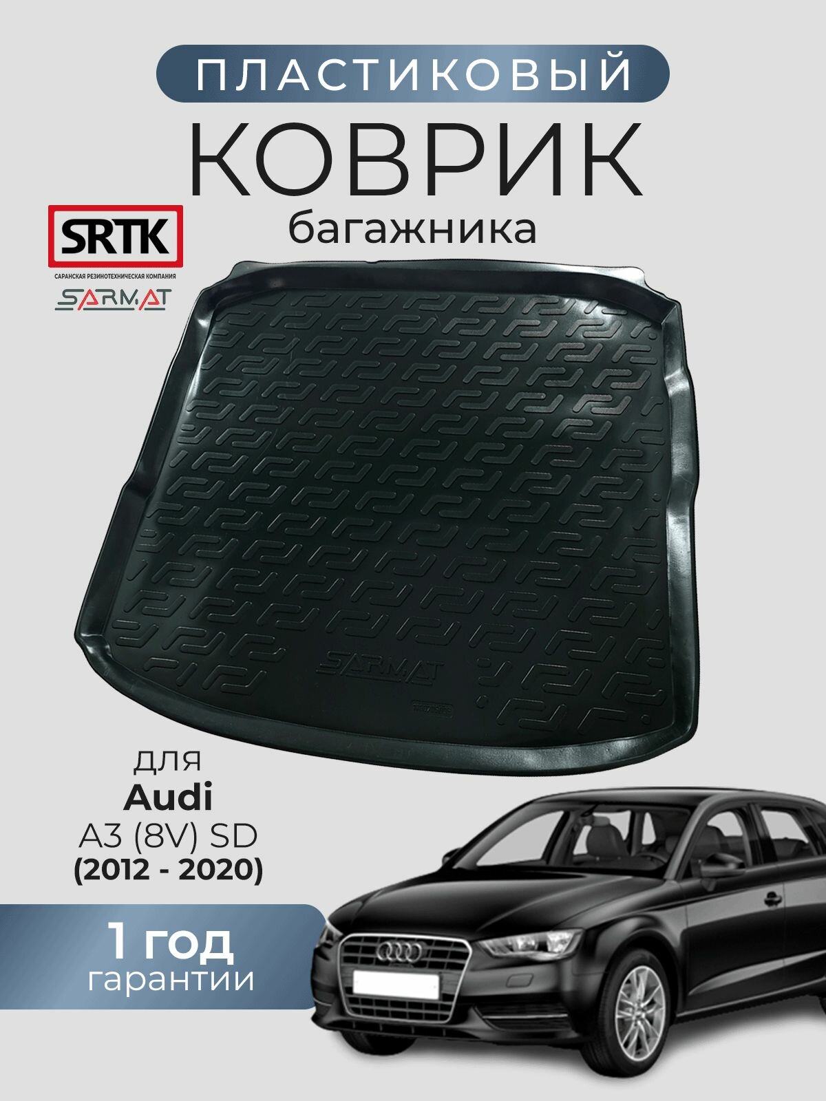 Коврик багажника пластиковый для Audi A3 (8V) SD (2012-2020)/Ауди А3 СеданSRTK/сртк