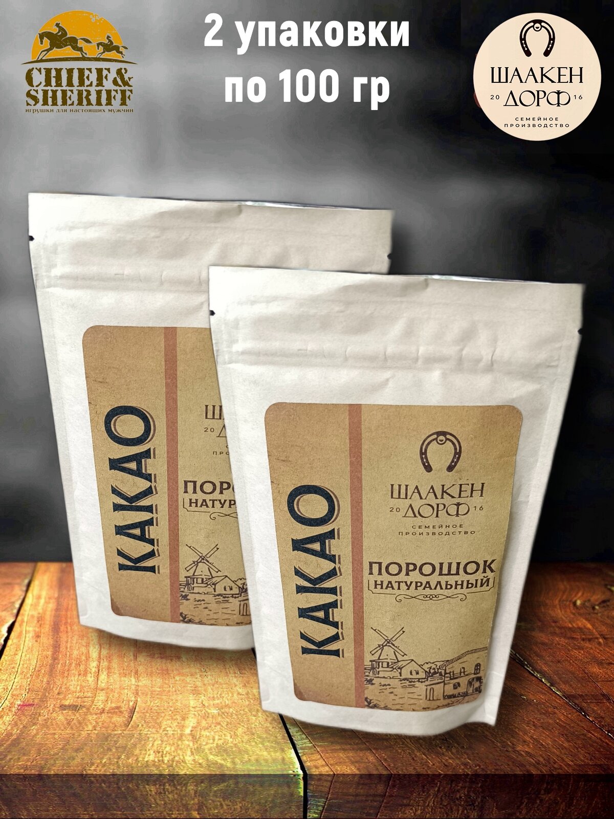 Какао-порошок натуральный, крафт-пакет, Schaaken Dorf, 2 X 100 гр