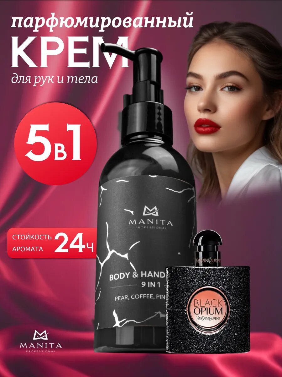 Крем MANITA, увлажняющий, парфюмированный, для рук и тела, с дозатором, 150 мл