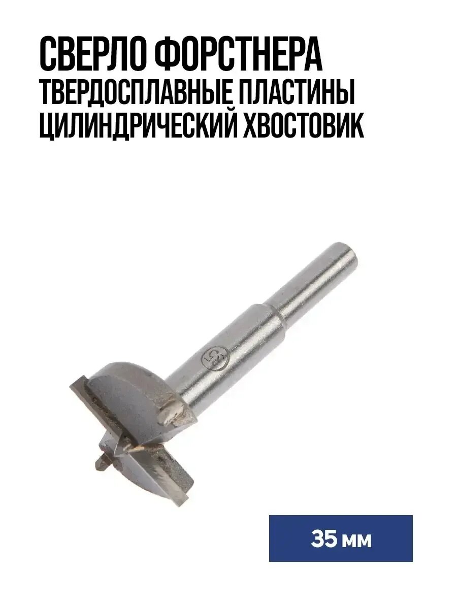 Сверло Форстнера по дереву 35 мм