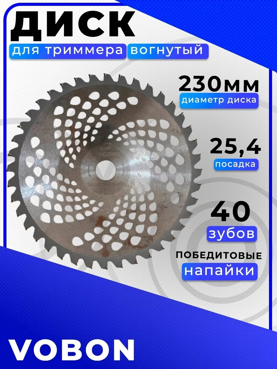 Диск для триммера 230 х 25.4 х 40 вогнутый